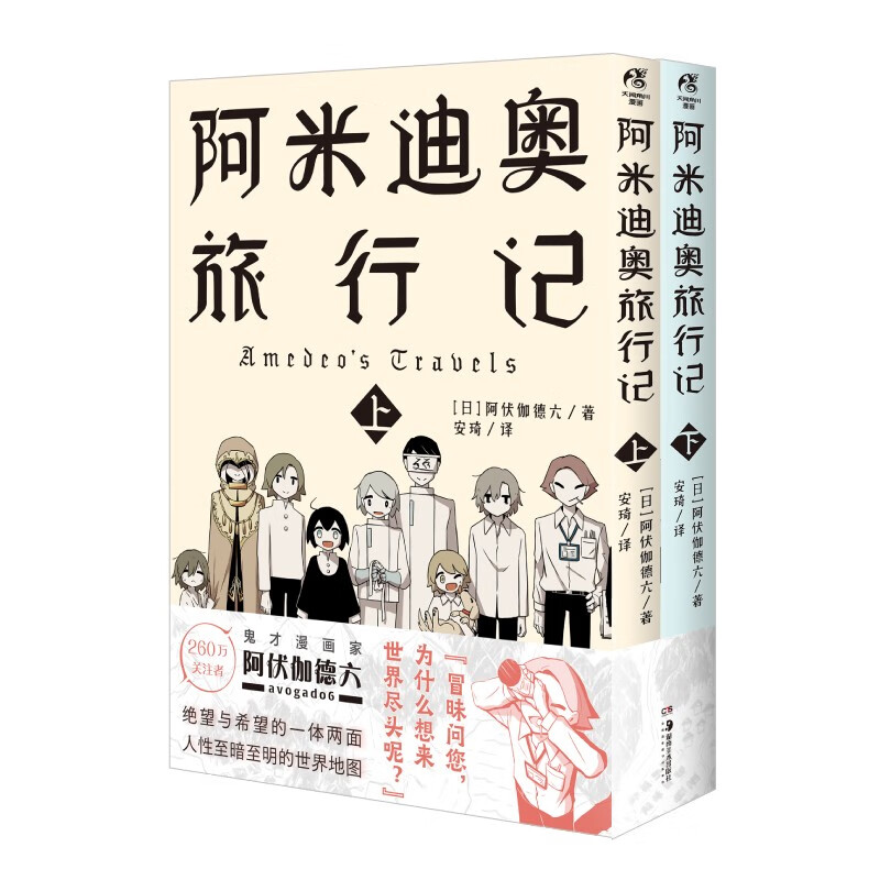 阿伏伽德六：阿米迪奥旅行记（赠珍藏书卡×2+明信片×2+书签×2+证书×1）单元式短篇漫画