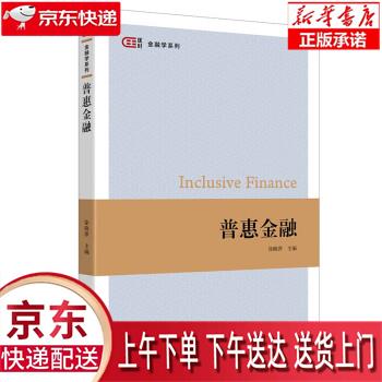 【新华畅销图书】普惠金融 徐晓萍 上海财经大学出版社