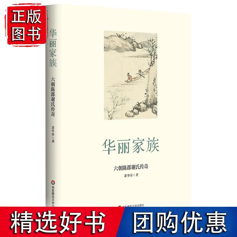 华丽家族：六朝陈郡谢氏传奇