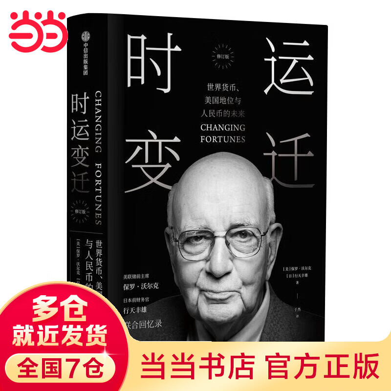 时运变迁：世界货币、美国地位与人民币的未来（修订版）