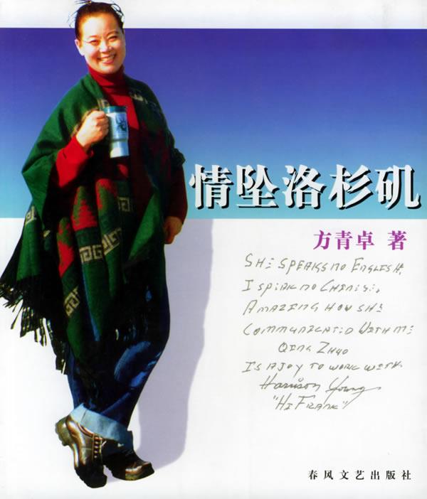 情坠洛杉机 方青卓 著