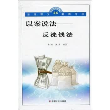 以案说法:反洗钱法 韩哲,唐伟 著【书】