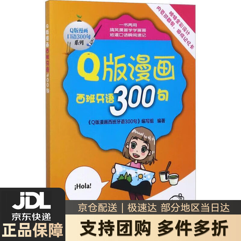 【 送货上门】Q版漫画西班牙语300句