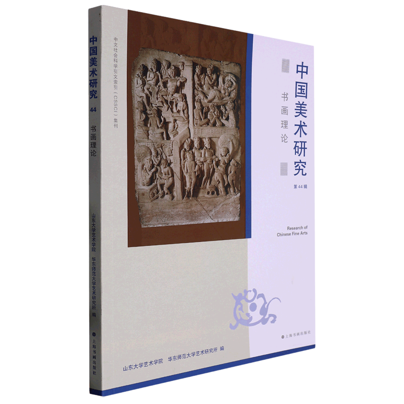 中国美术研究(第44辑书画理论)