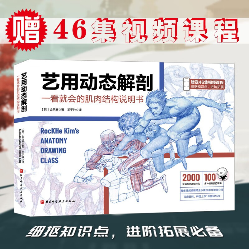 艺用动态解剖 赠46集视频课程素描绘画教学 角色设计 漫威 插画