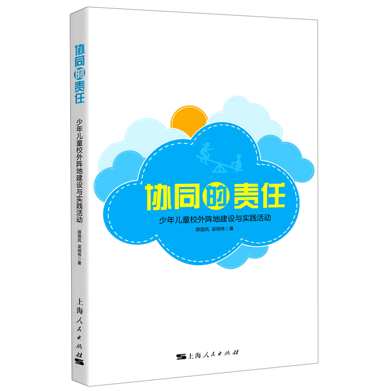 协同的责任(少年儿童校外阵地建设与实践活动)