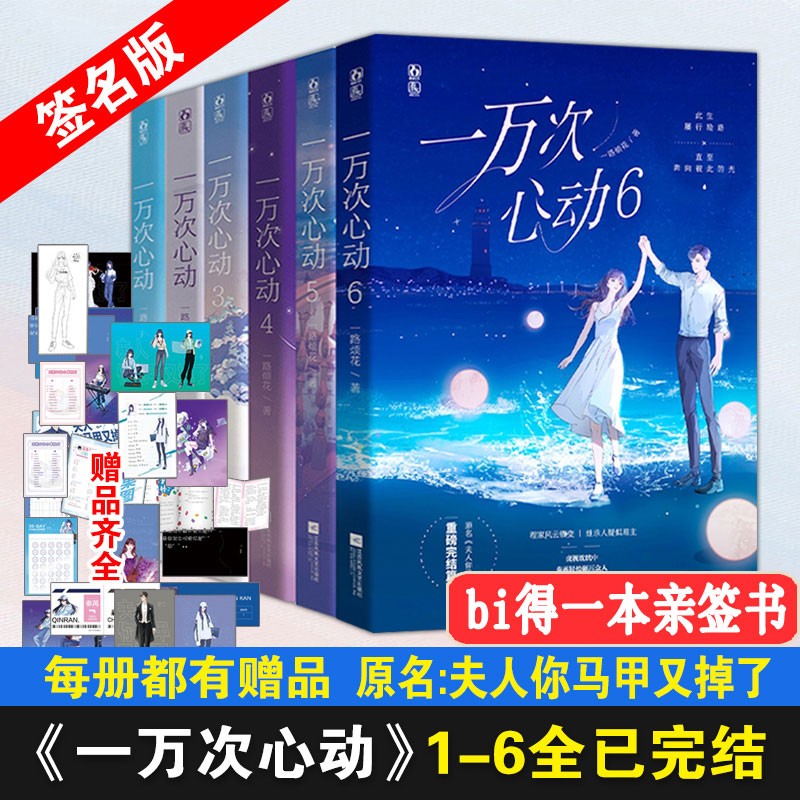 一万次心动123456册全套书共6册自选 一路烦花著原名夫人你马甲又掉了 一万次心动1/2/3/4/5/6册