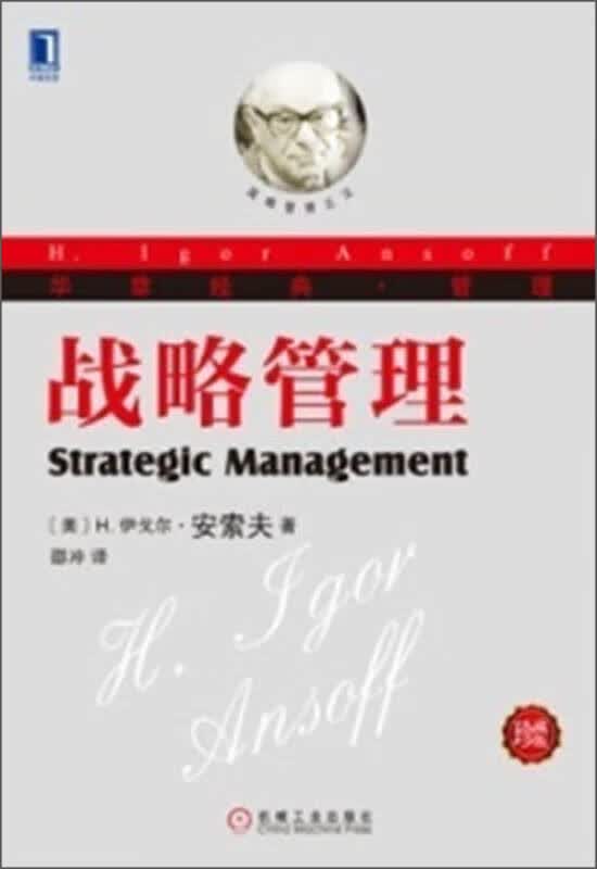 华章经典 管理 战略管理【特惠】