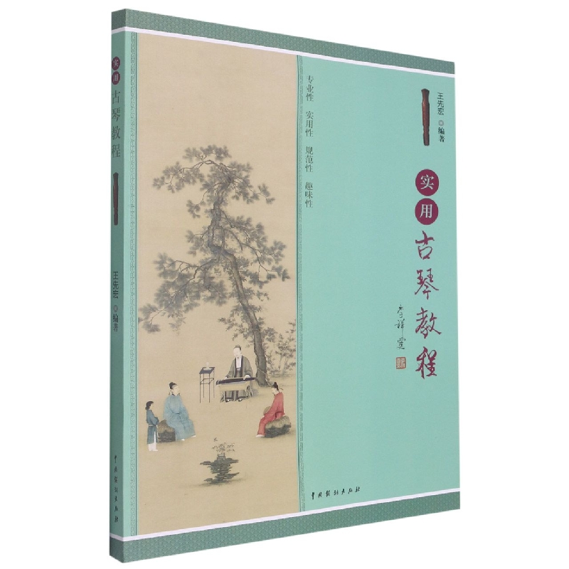 实用古琴教程