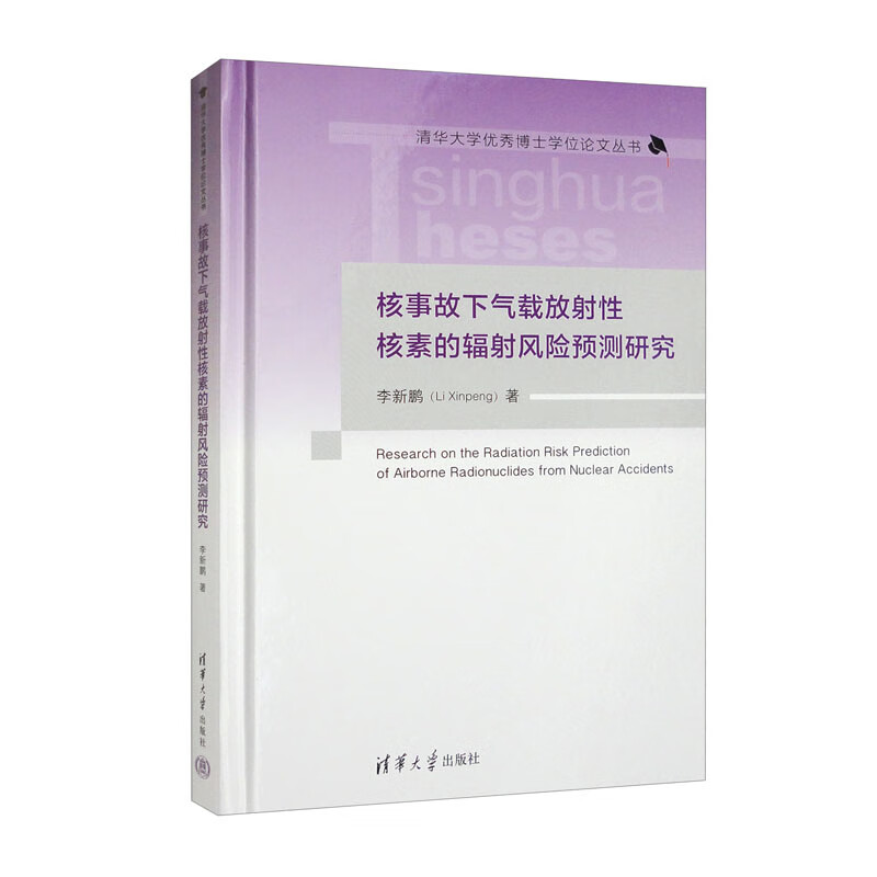 核事故下气载放射性核素的辐射风险预测研究/清华大学优秀博士学位论文丛书