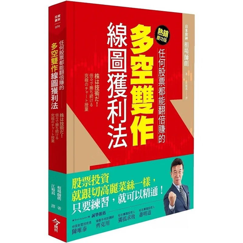 现货 相场师朗 任何股票都能翻倍赚的多空双作线图获利法(庆功版) 今周刊 台版原版 股市投资 港台图书