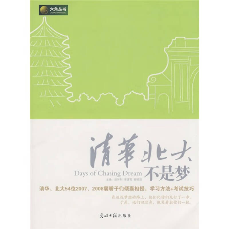 清华北大不是梦【好书】