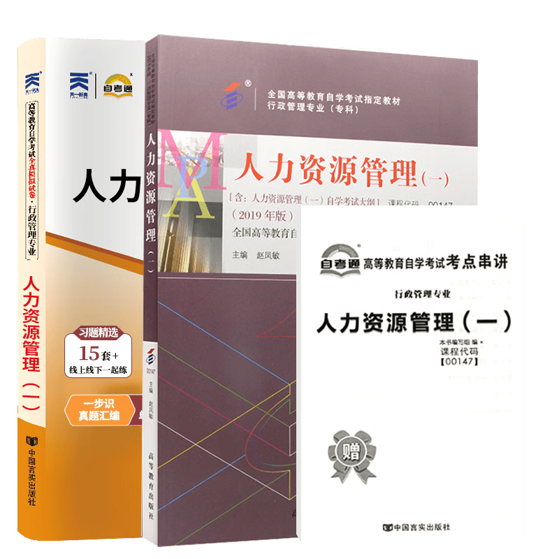 自考教材 00147人力资源管理一 自学考试教材 0147赵凤敏 高等教育出版社 教材+试卷