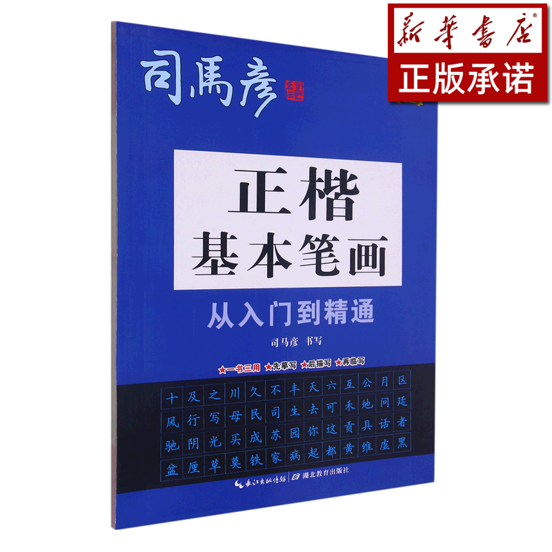 司马彦正楷基本笔画从入门到精通