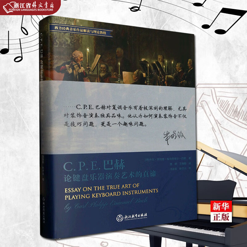C.P.E.巴赫论键盘乐器演奏艺术的真谛 西方经典音乐作品解读与理论教程 精装本 现货 CPE 一部百科全书式的键盘乐器演奏法典 浙江教育出版社 书籍