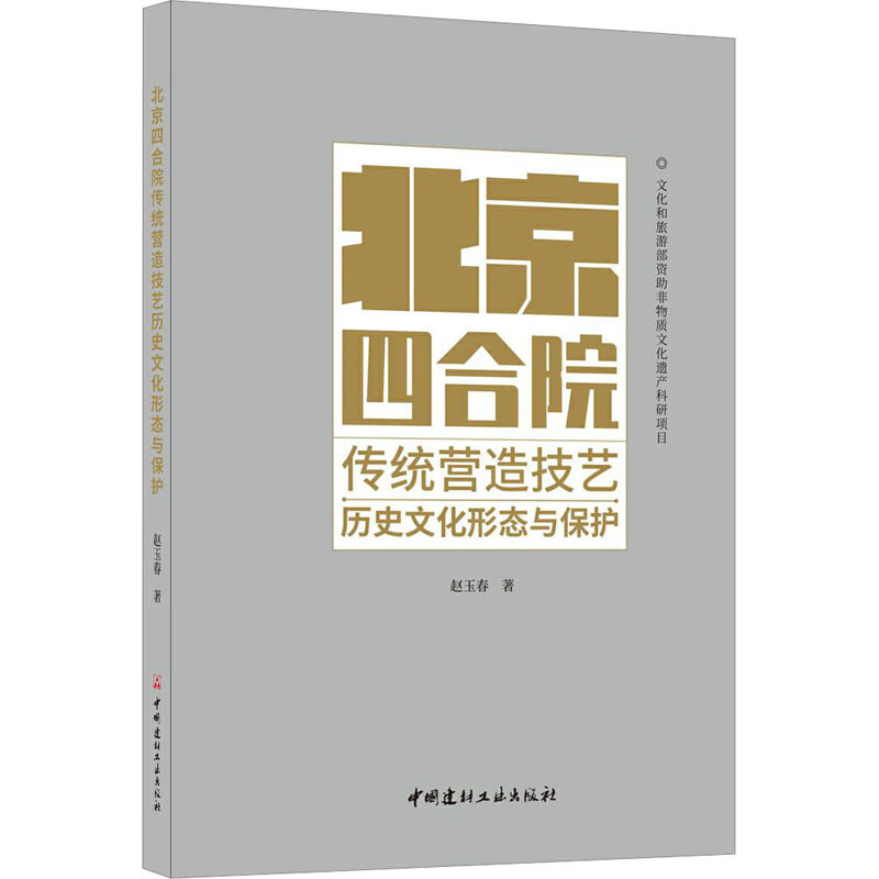 北京四合院传统营造技艺历史文化形态与保护 图书