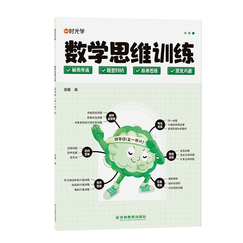 时光学 小学四年级数学思维训练 上册下册通用 专项训练强化训练全一册