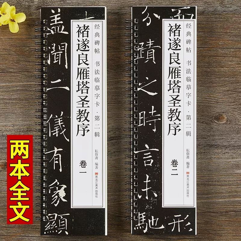 唐褚遂良雁塔圣教序 经典碑帖临摹卡学生成人近距离临摹字卡褚体楷书毛笔书法字帖练字教材 褚遂良字帖 圣教序书法字卡原碑字帖 如图