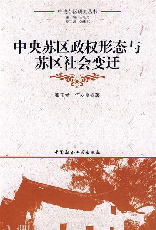 中央苏区政权形态与苏区社会变迁 张玉龙,何友良 著 中国社会科学出版社