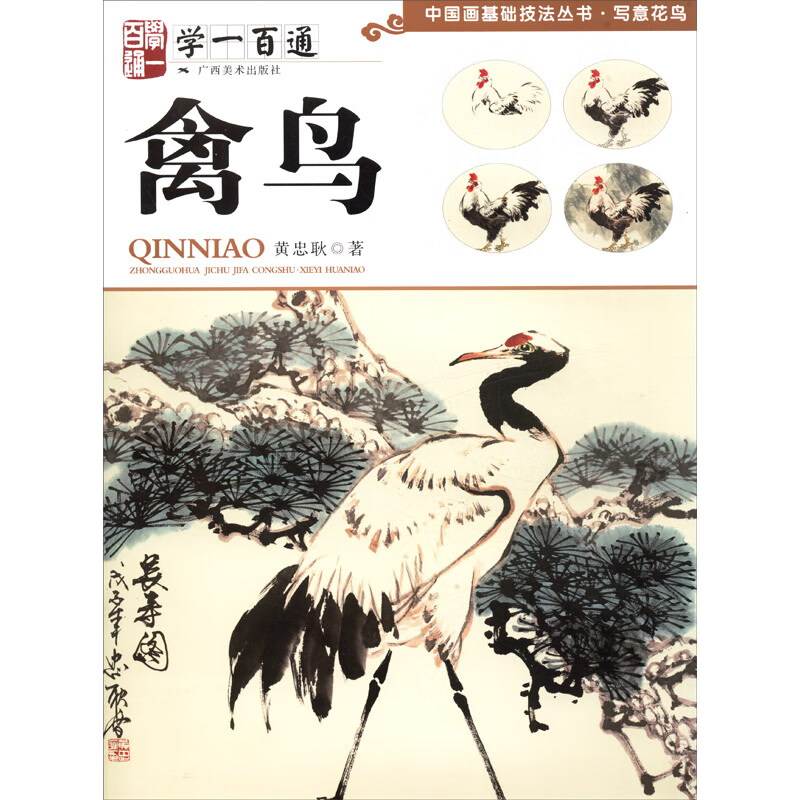 写意花鸟：禽鸟学一百通/中国画基础技法丛书