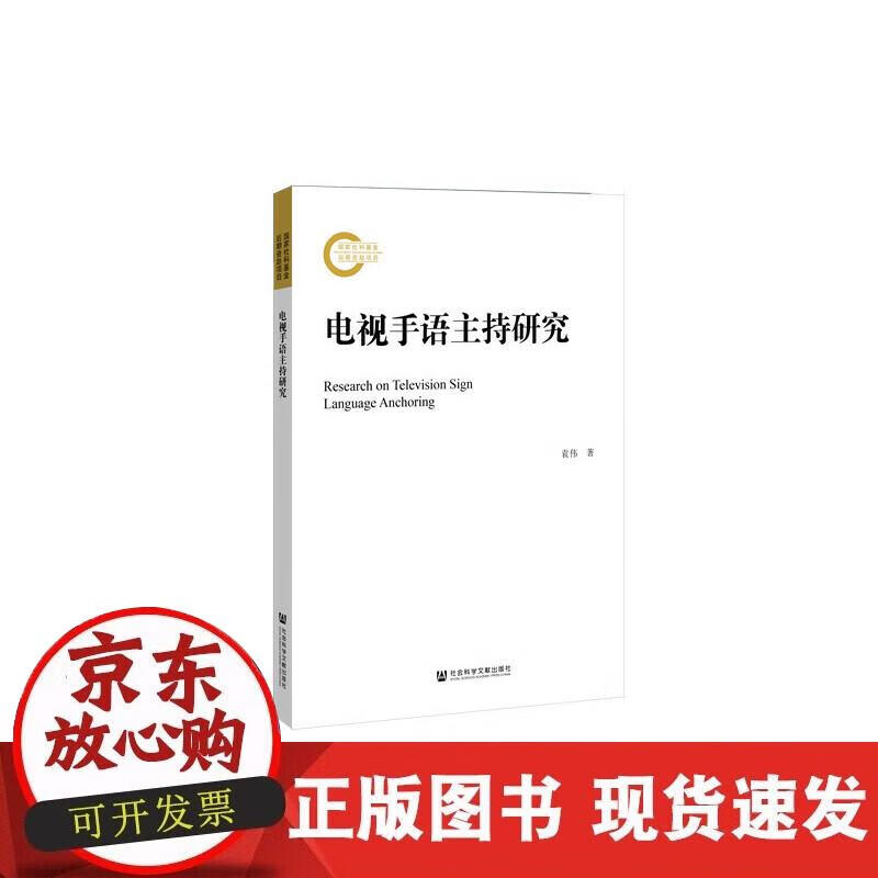 【现货】电视手语主持研究