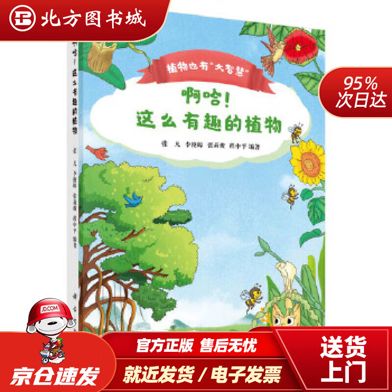 【现货】啊哈这么有趣的植物张凡等 北方图书城