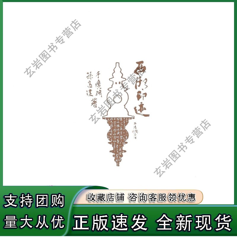 n西湖印迹 孙昌建 于广明 著 商务印书馆