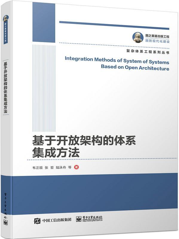 基于开放架构的体系集成方法韦正现电子工业出版社9787121420269/政治/军事书籍