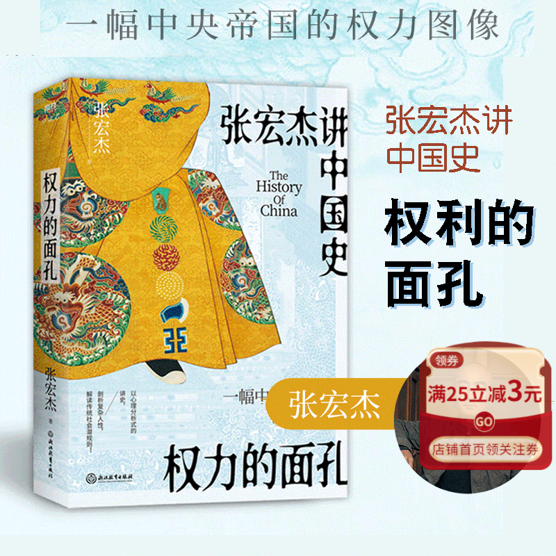 现货 权力的面孔(张宏杰讲中国史) 一幅中央帝国的权力图像 《曾国藩传》作者张宏杰 权利的面孔 剖析复杂人性解读中国传统社会潜规则 磨铁
