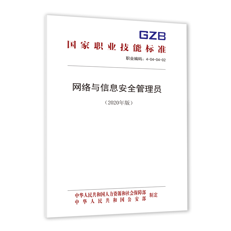 书籍 网络与信息安全管理员（2020年版） 中国劳动社会保障出版社155167.366