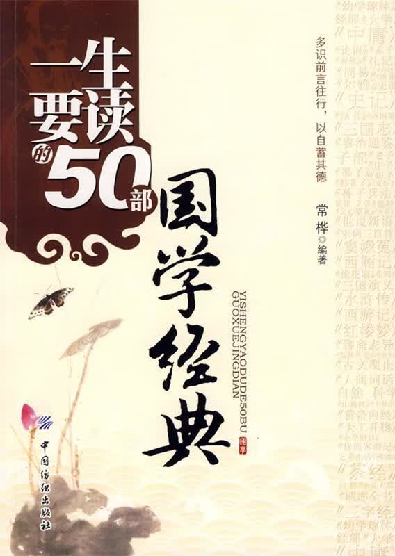 一生要读的50部国学经典