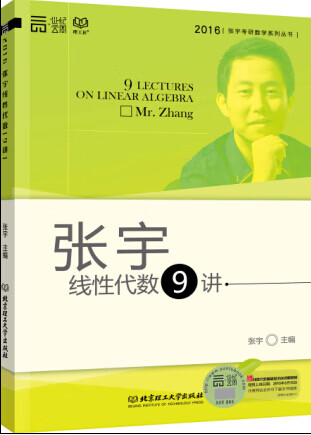 张宇线性代数9讲 张宇【书】