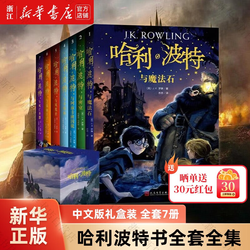【自选】哈利波特系列全套全集 罗琳JK作品集 哈利波特与魔法石密室阿兹卡班囚徒火焰杯凤凰社死亡圣器等套装单本可自选 人民文学出版社授权 哈利波特中文纪念版全套7册 礼盒装