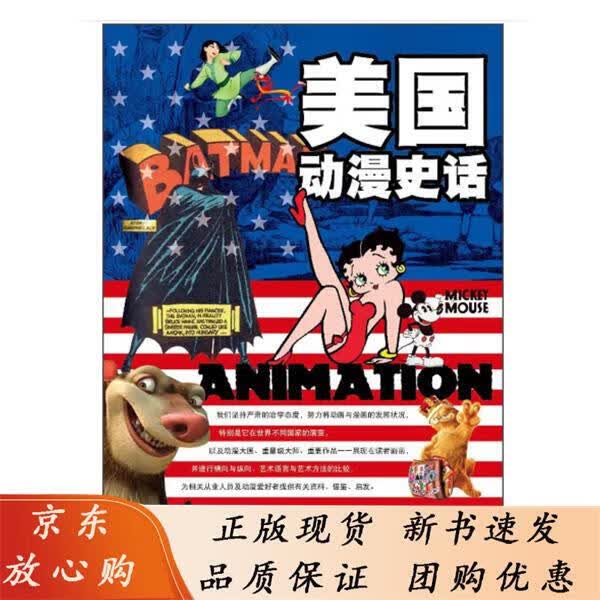 美国动漫史话 李捷编著 9787515312811