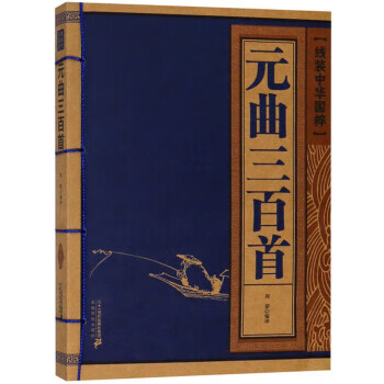 元曲三百首 线装中华国粹 周游 译