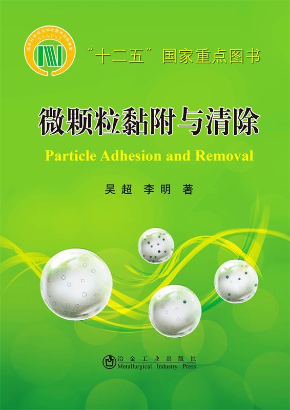 微颗粒黏附与清除