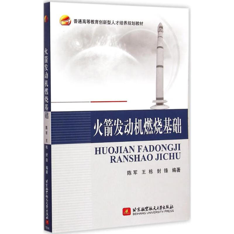 火箭发动机燃烧基础 陈军 等 编 书籍