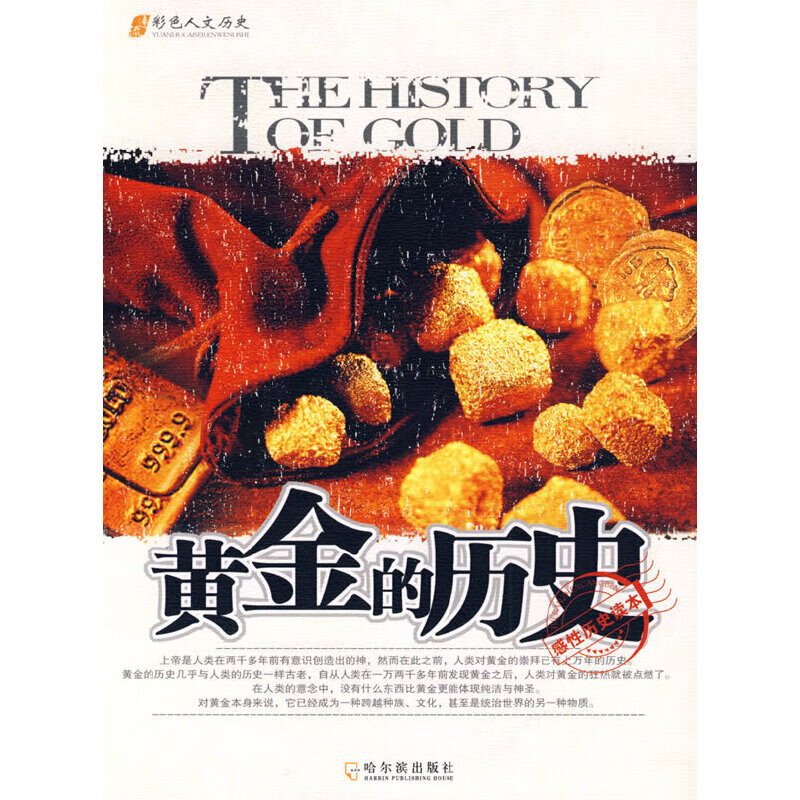 人文历史系列 黄金的历史
