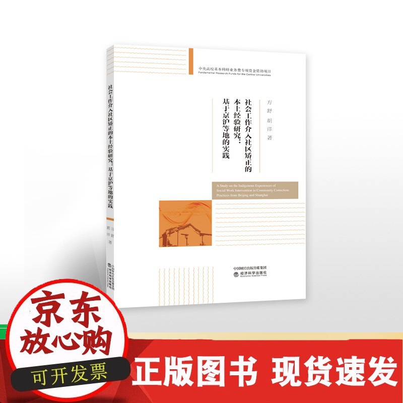 社会工作介入社区矫正的本土经验研究：基于京沪等地的实践--方舒 胡洋/著