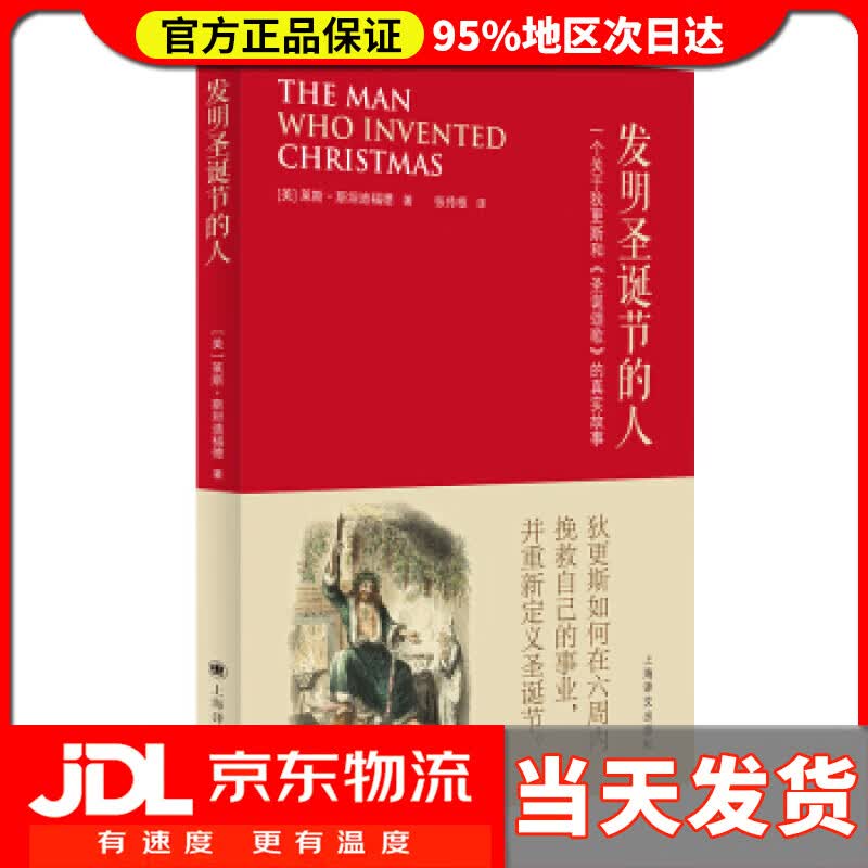 发明圣诞节的人 [美]莱斯·斯坦迪福德,张传根