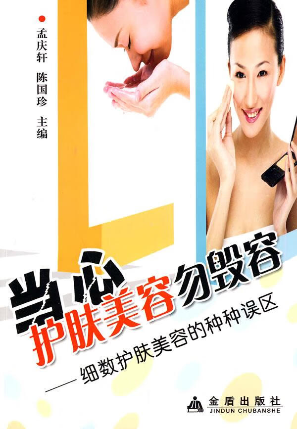 当心护肤美容勿毁容:细数护肤美容的种种误区 孟庆轩,陈国珍 主编 金盾出版社