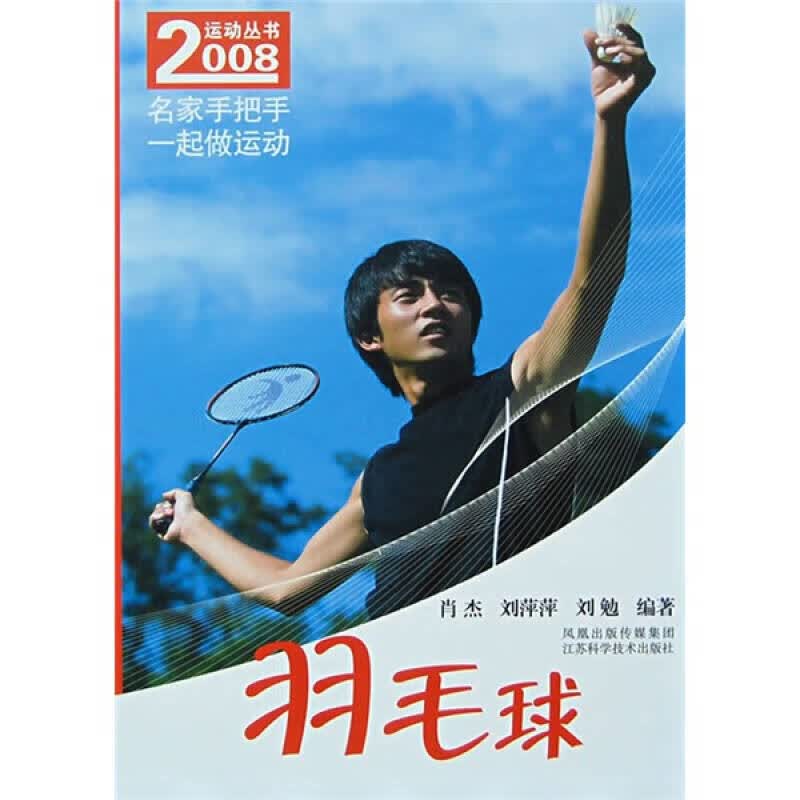 羽毛球9787534557842【好书】