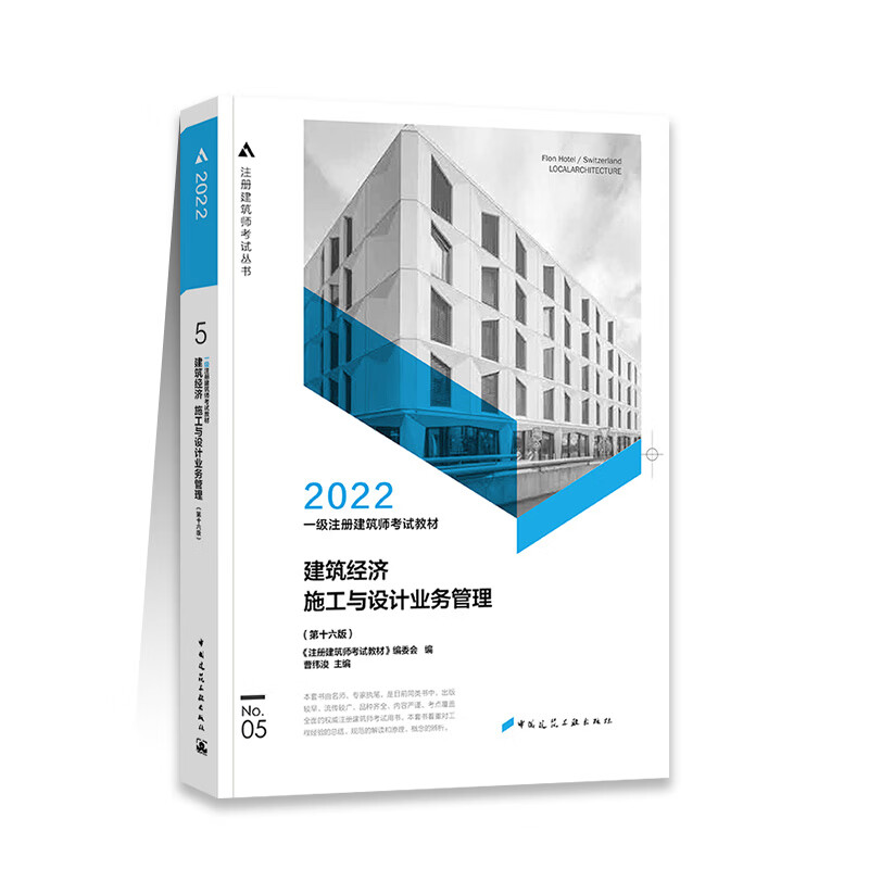 2022年新版 分册建筑经济施工与设计业务管理 / 2022一级注册建筑师考试教材