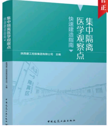 集中隔离医学观察点快速建造指南