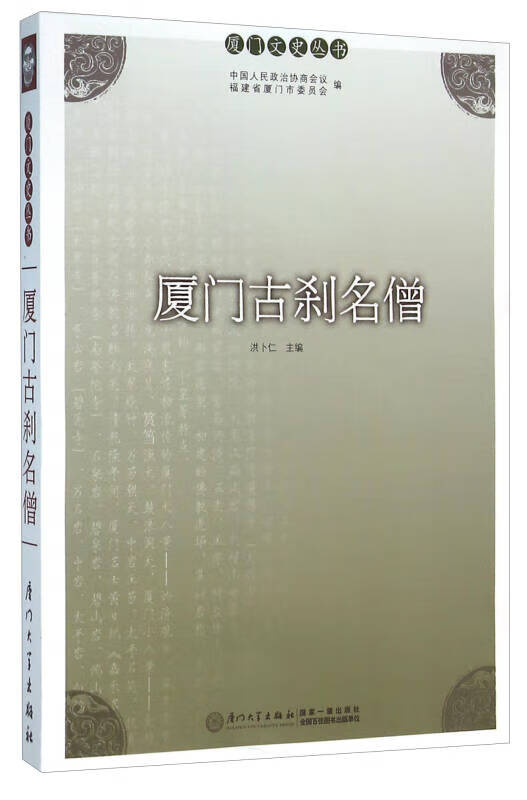 厦门古刹名僧【精选】