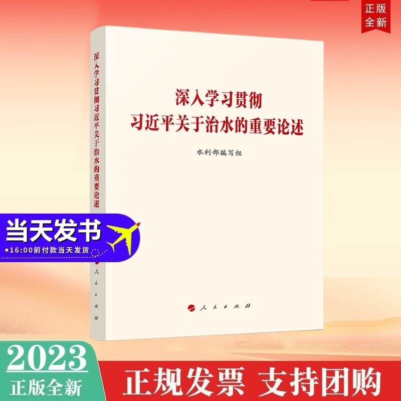 包邮现货2023年新书 深入学习贯彻习近平关于治水的重要论述 人民出版社