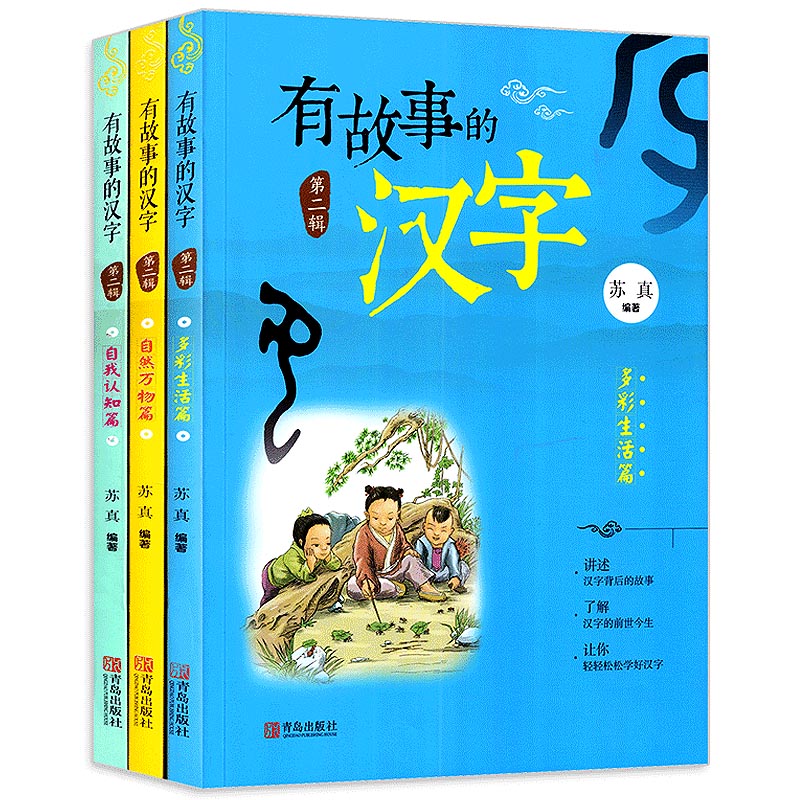 有故事的汉字1-2-3辑套装共9册 邱昭瑜编著 著作 少儿礼品书 少儿 第二辑【一套共三本】