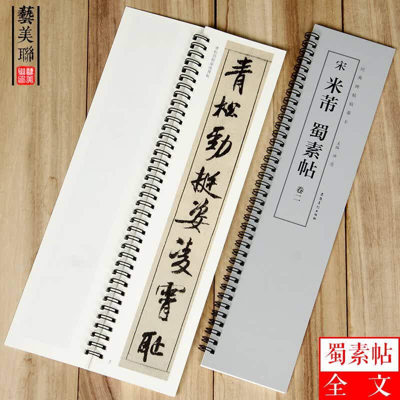 宋米芾蜀素帖 经典碑帖临摹卡 行书书法毛笔字帖临摹教程行书墨迹
