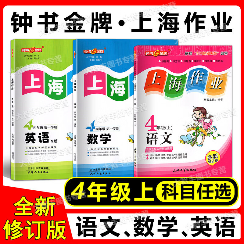 部编版钟书上海作业四年级上语文+数学+英语N版4年级上册学期上海小学教辅同步配套练习试题辅 四年级上语数英 全三本