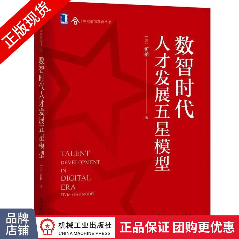 数智时代人才发展五星模型|8084908